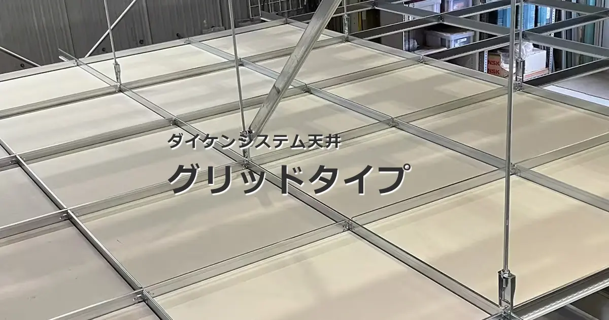 ダイケンシステム天井グリッドタイプ - DAIKEN - 大建工業