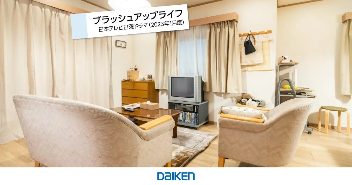 ブラッシュアップライフ - ここにもDAIKEN ドラマセット採用事例 - DAIKEN - 大建工業
