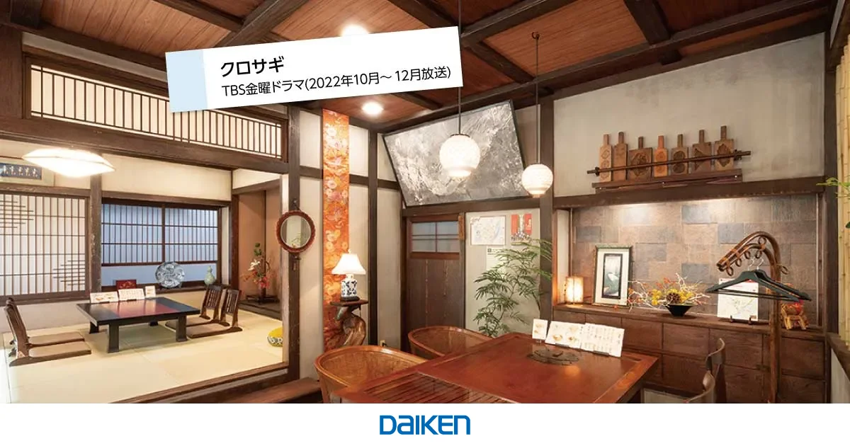 クロサギ - ここにもDAIKEN ドラマセット採用事例 - DAIKEN - 大建工業