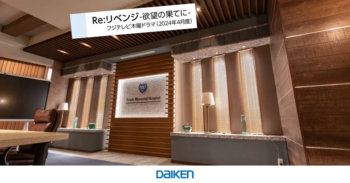 Re:リベンジ-欲望の果てに- - ここにもDAIKEN ドラマセット採用事例 - DAIKEN - 大建工業