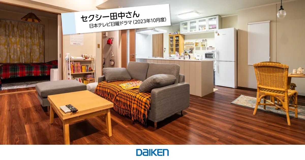 セクシー田中さん - ここにもDAIKEN ドラマセット採用事例 - DAIKEN - 大建工業