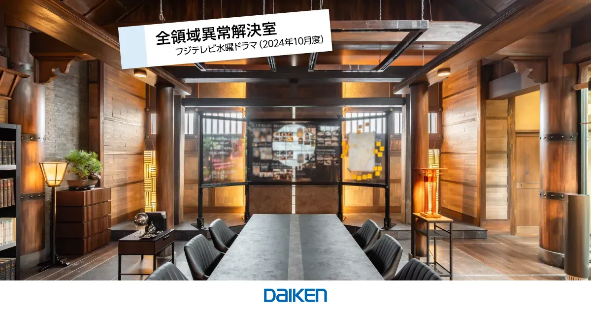 全領域異常解決室 - ここにもDAIKEN ドラマセット採用事例 - DAIKEN