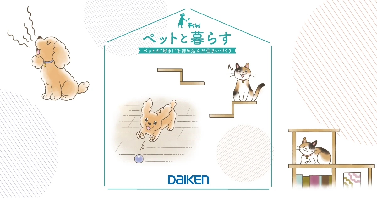 ペットと暮らす - DAIKEN - 大建工業