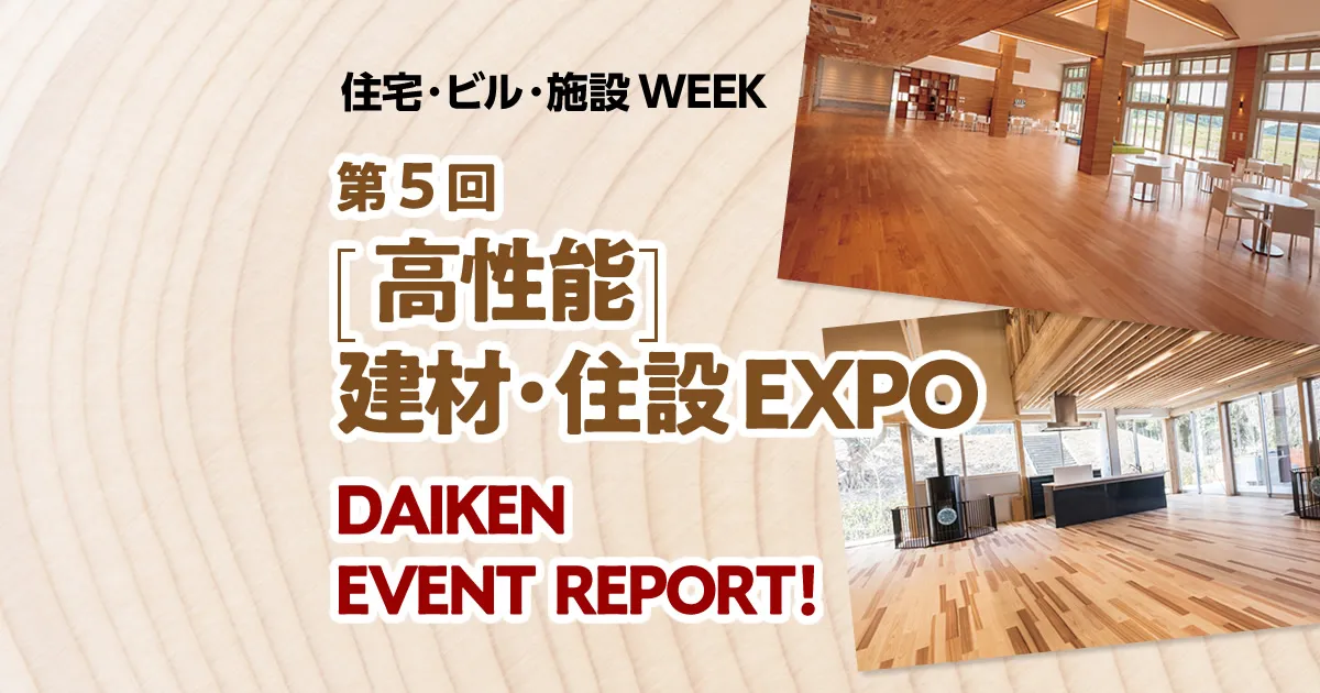 第5回[高性能]建材・住設EXPOレポート - DAIKEN