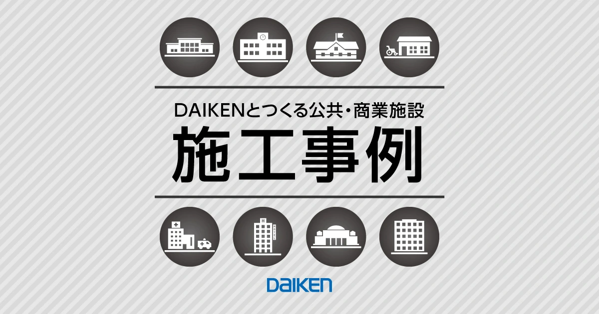 学校・文教施設の壁材・腰壁施工事例 - DAIKEN