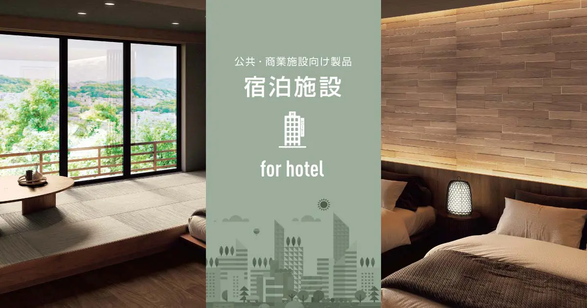 Products 壁材 - 「おもいやり」に満ちた施設空間 宿泊施設（ホテル・旅館など）向け製品- DAIKEN - 大建工業