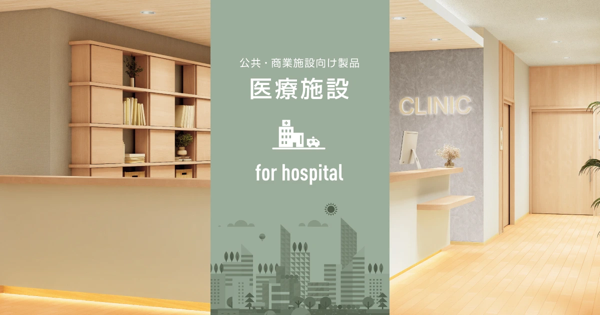 Products 天井材・不燃造作材 - 「おもいやり」に満ちた施設空間 医療施設（病院・クリニックなど）向け製品 - DAIKEN - 大建工業