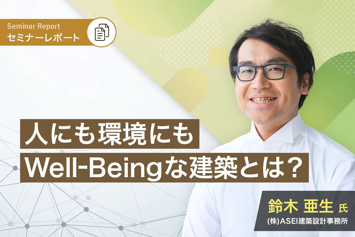 人にも環境にもWell-Beingな建築とは？｜DAIKEN Architect News