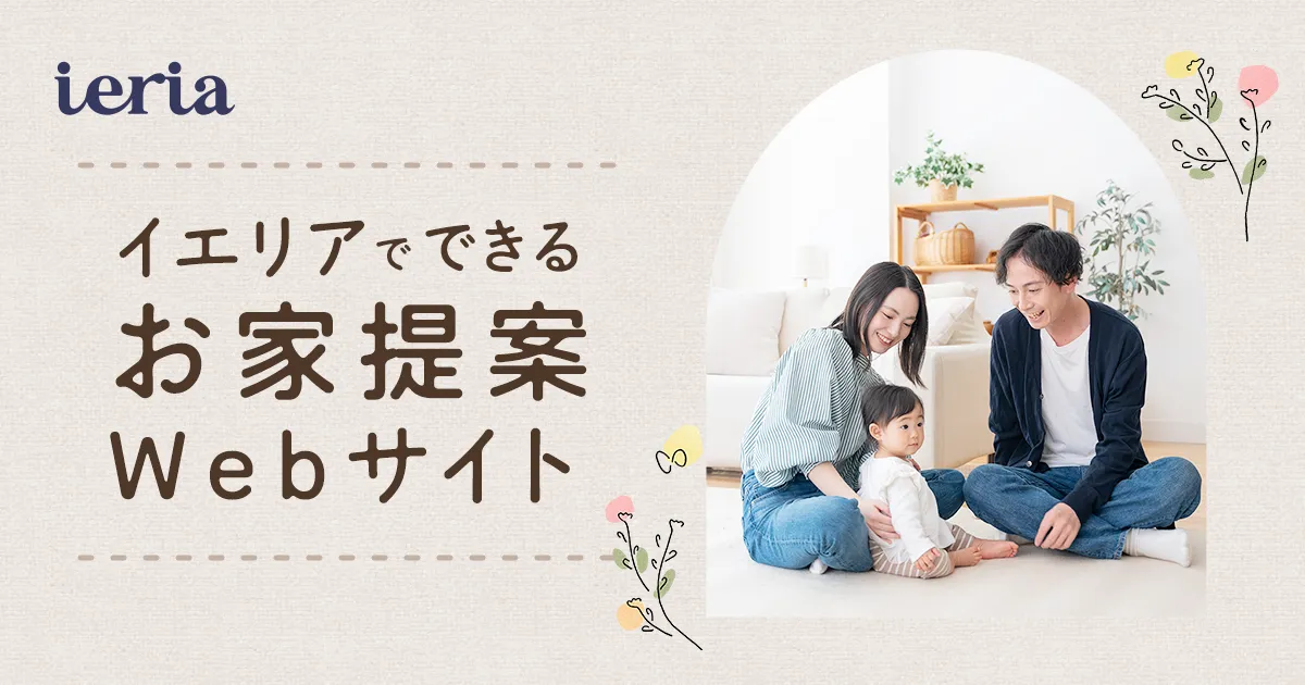 イエリアでできるお家提案Webサイト - ieria - DAIKEN