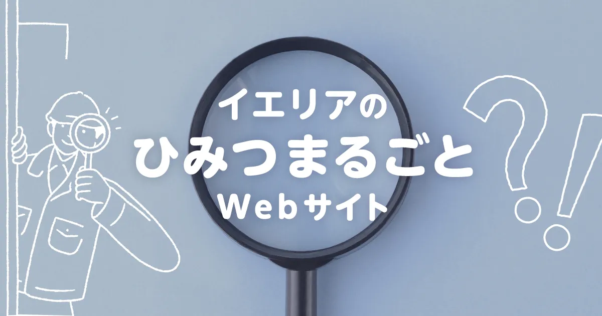 イエリアのひみつまるごとWebサイト - ieria - DAIKEN