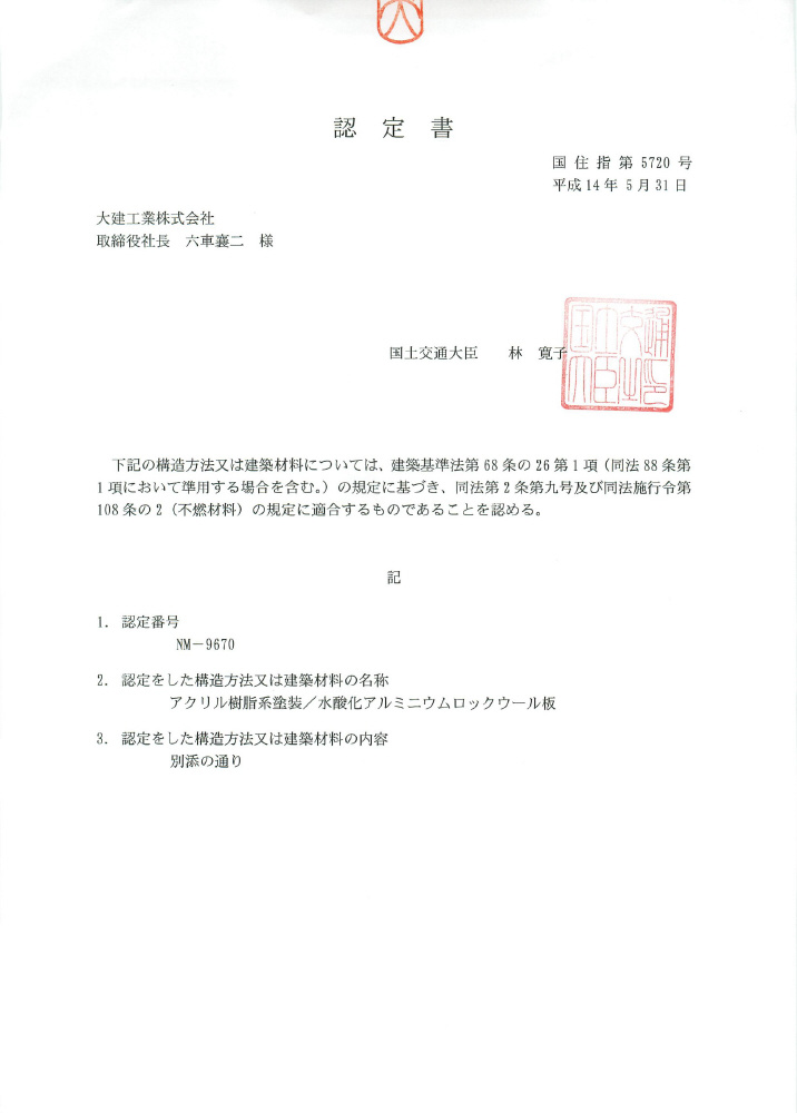 防火材料認定（準不燃・不燃） - 申請関係認定書類 - 防火材料認定（準不燃・不燃） - DAIKEN - 大建工業